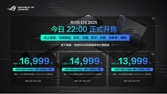 最强全能平板笔记本！ROG幻X 2025正式开售11999元起 178