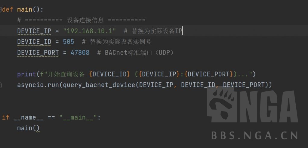 有那位大佬用python写过通过BACnet协议连接设备并获取设备信息的代码？请教几个问题 NGA玩家社区