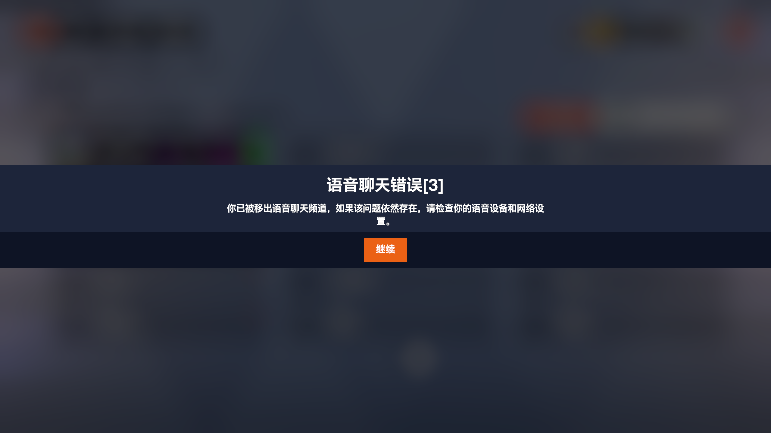 [杂谈] 国服回归后无法进语音频道是为什么？一直显示 "语音聊天错误[3]" NGA玩家社区