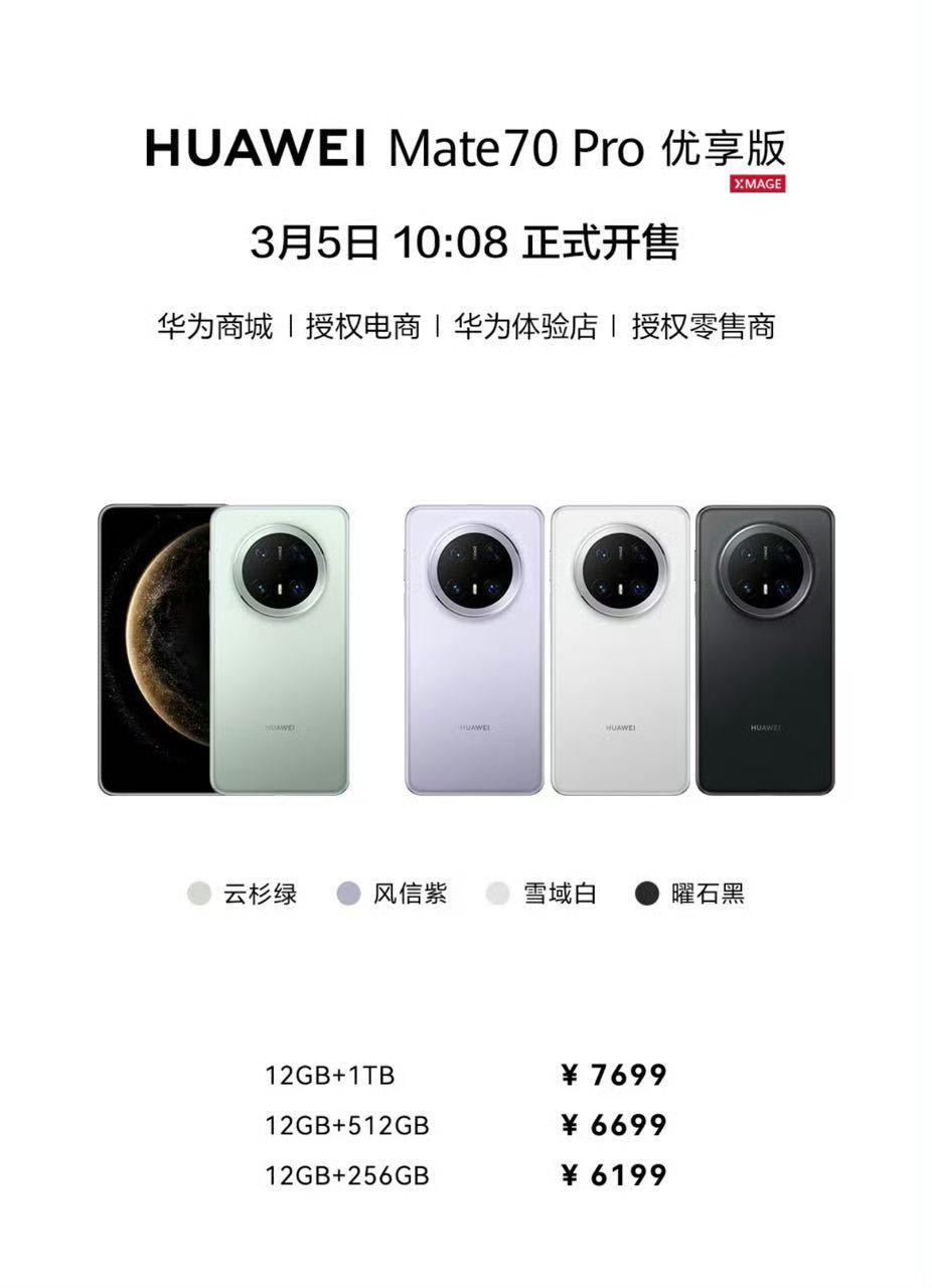 mate70pro优享版官宣了，便宜300 NGA玩家社区