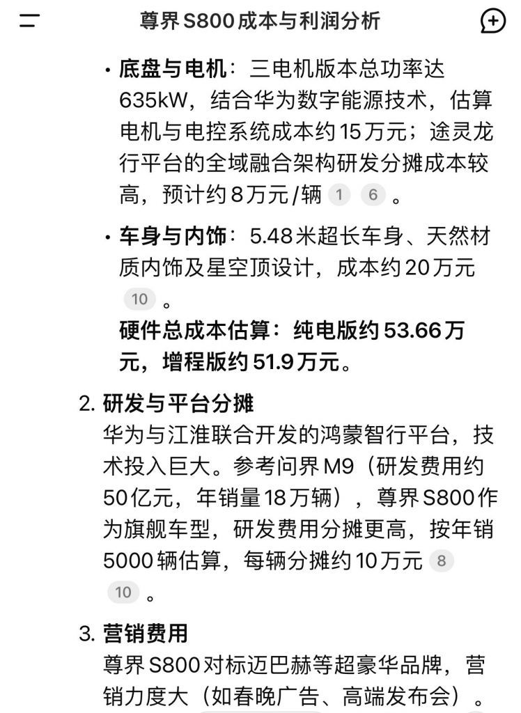 deepseek推算尊界S800和小米SU7ultra的成本对比 178