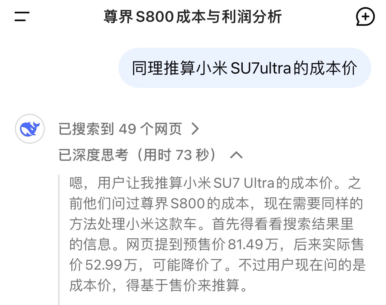 deepseek推算尊界S800和小米SU7ultra的成本和利润。 178