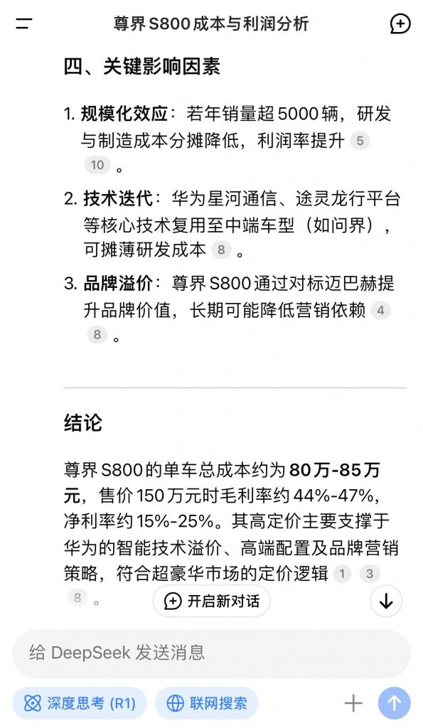 deepseek推算尊界S800和小米SU7ultra的成本和利润。 178