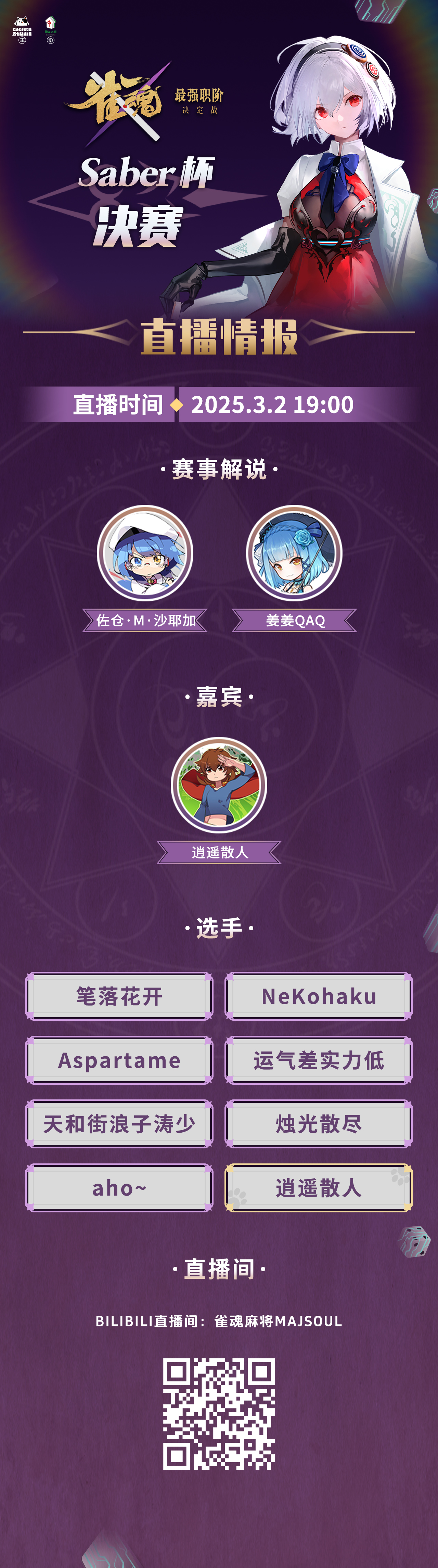 [雀魂]雀魂 X 剧场版 Fate/stay night [Heaven's Feel] 联动纪念大赛：最强职阶决定战 Saber决赛即将开始！ 178