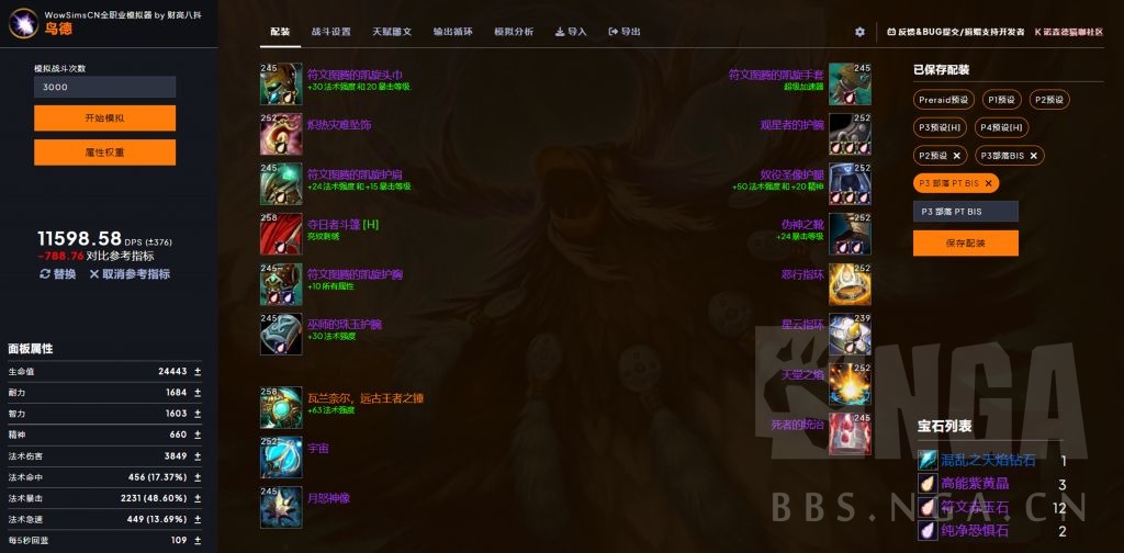 [平衡][Wowsims二创]P3 H BIS与 PT BIS 装备提升一览 NGA玩家社区