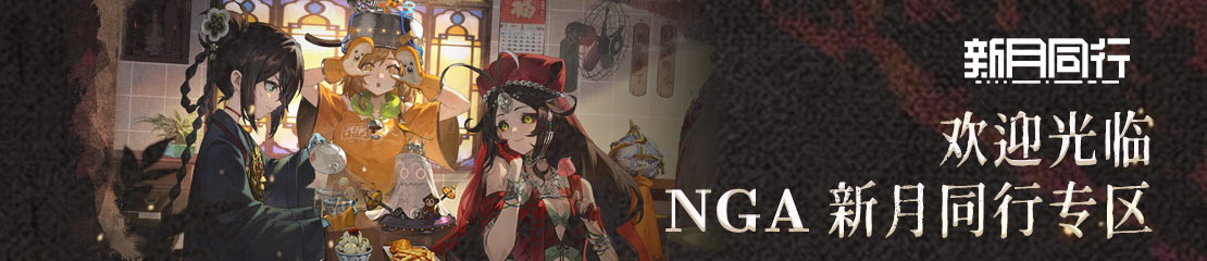 新月同行 NGA玩家社区 NGA玩家社区
