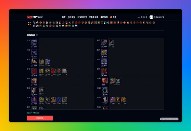 重磅！Raidbots中文版，魔兽DPS模拟器现已免费且开源！ NGA玩家社区