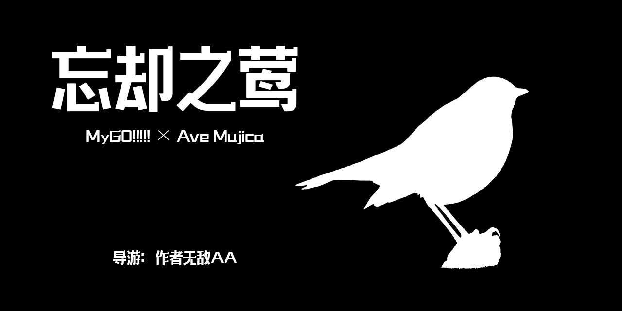 [同人][安科][MyGO][AveMujica] 忘却之莺 NGA玩家社区