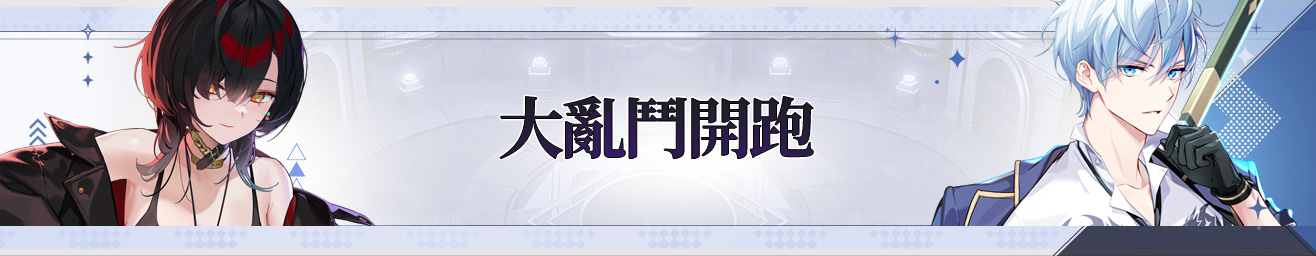 [转官方] 3.13更新资讯 #大乱斗 #GVG改版 #新专属装备 #月光剧场新章 #史诗通行证 NGA玩家社区
