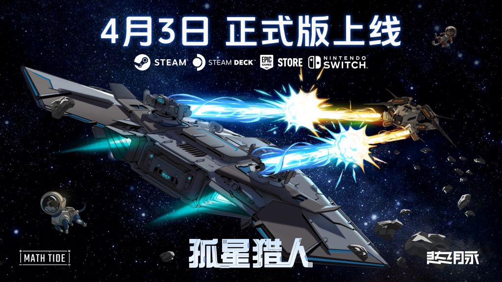 《孤星猎人》将结束抢先体验，4月3日正式版登陆Steam、Epic商城及Nintendo Switch NGA玩家社区