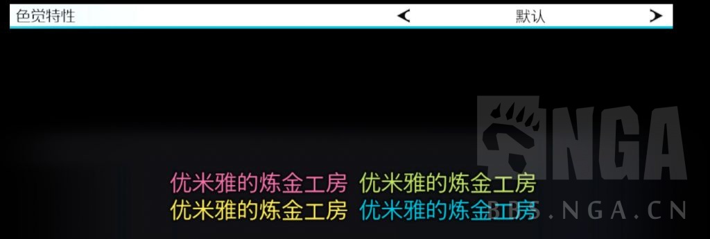 [A26] 这右上左下颜色不一样吗？ NGA玩家社区