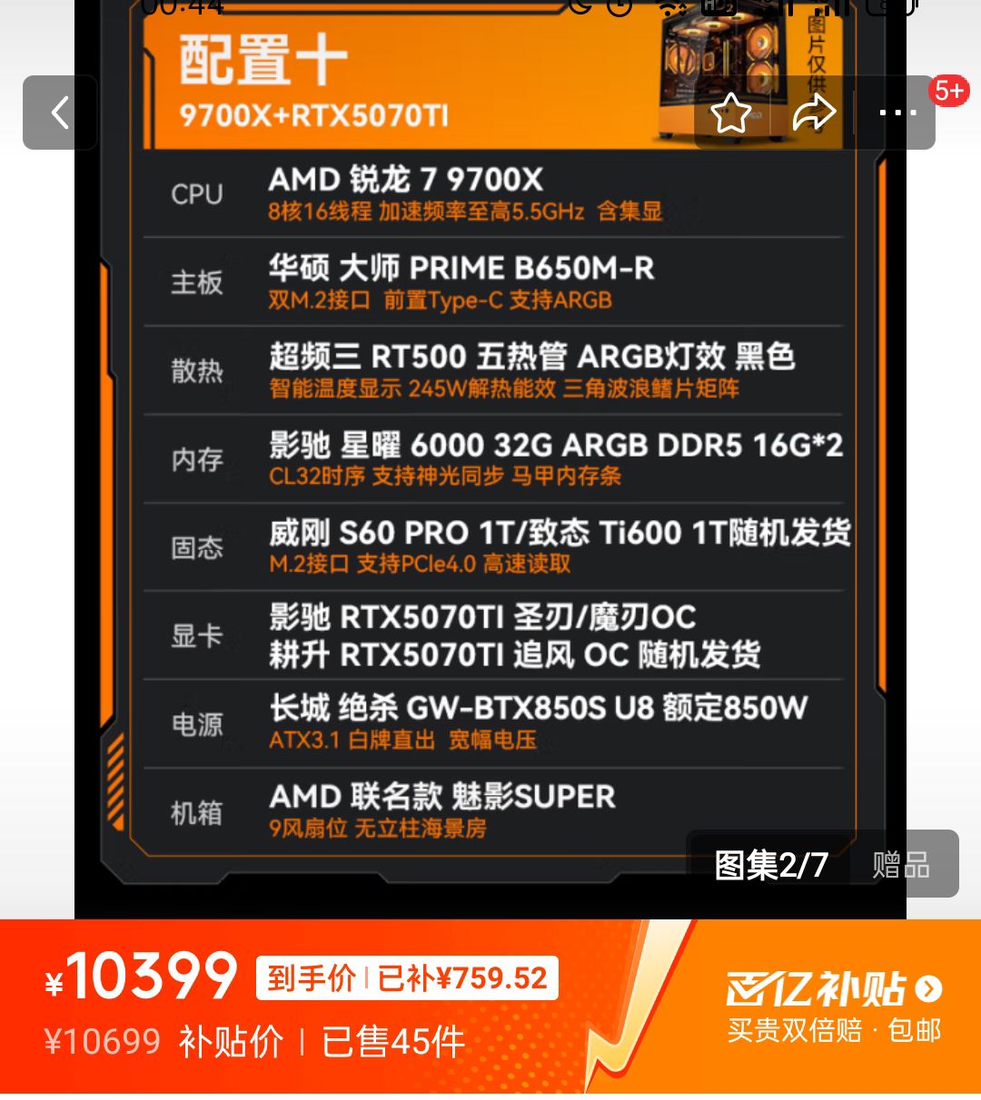 兄弟们帮忙看看9700x 5070ti整机单 178