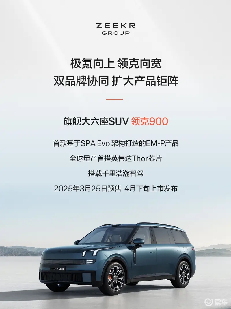 领克900将于3月25日开启预售 4月下旬上市发布 NGA玩家社区