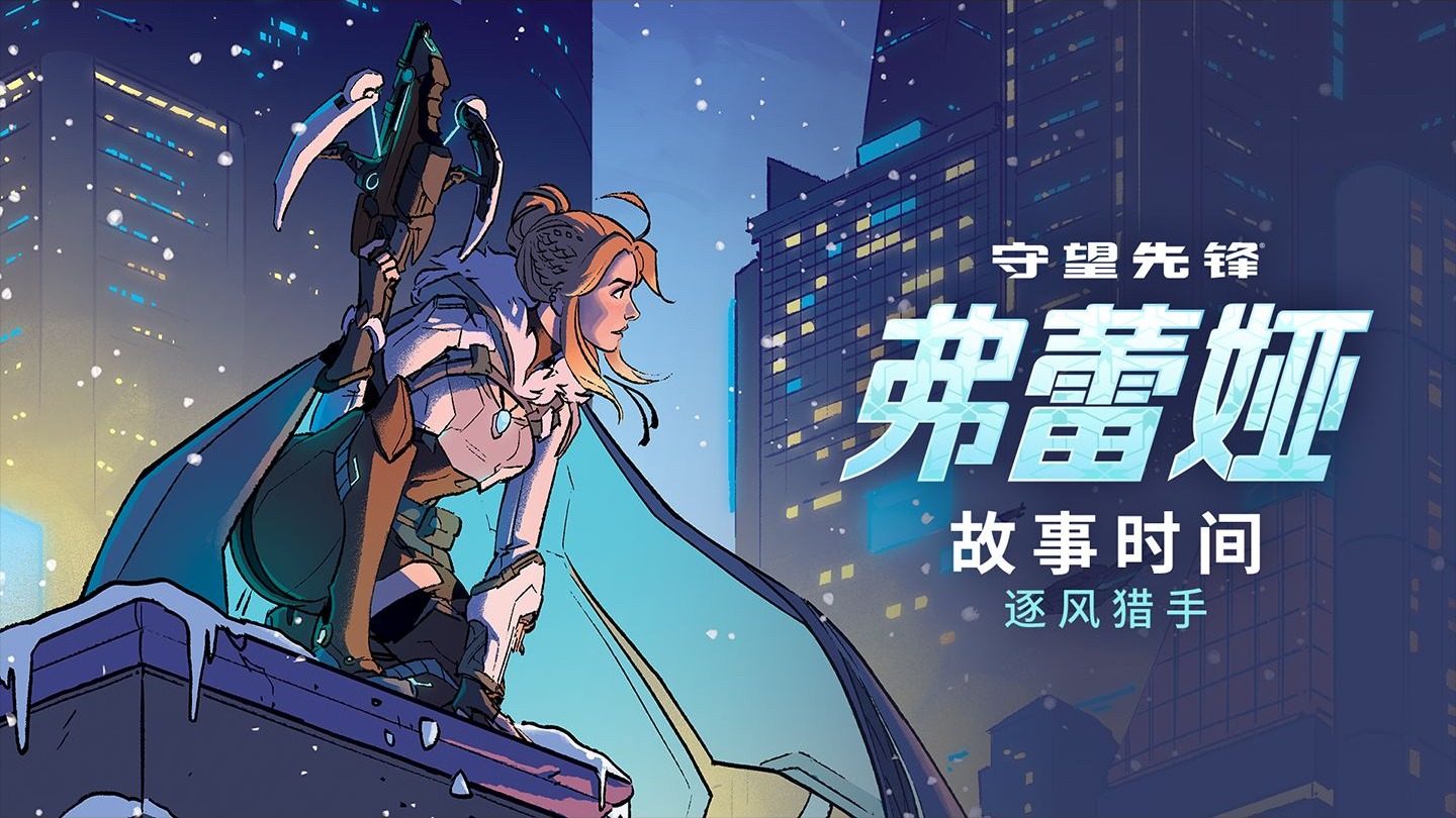 [新闻] 《守望先锋》弗蕾娅故事时间 ：逐风猎手 NGA玩家社区