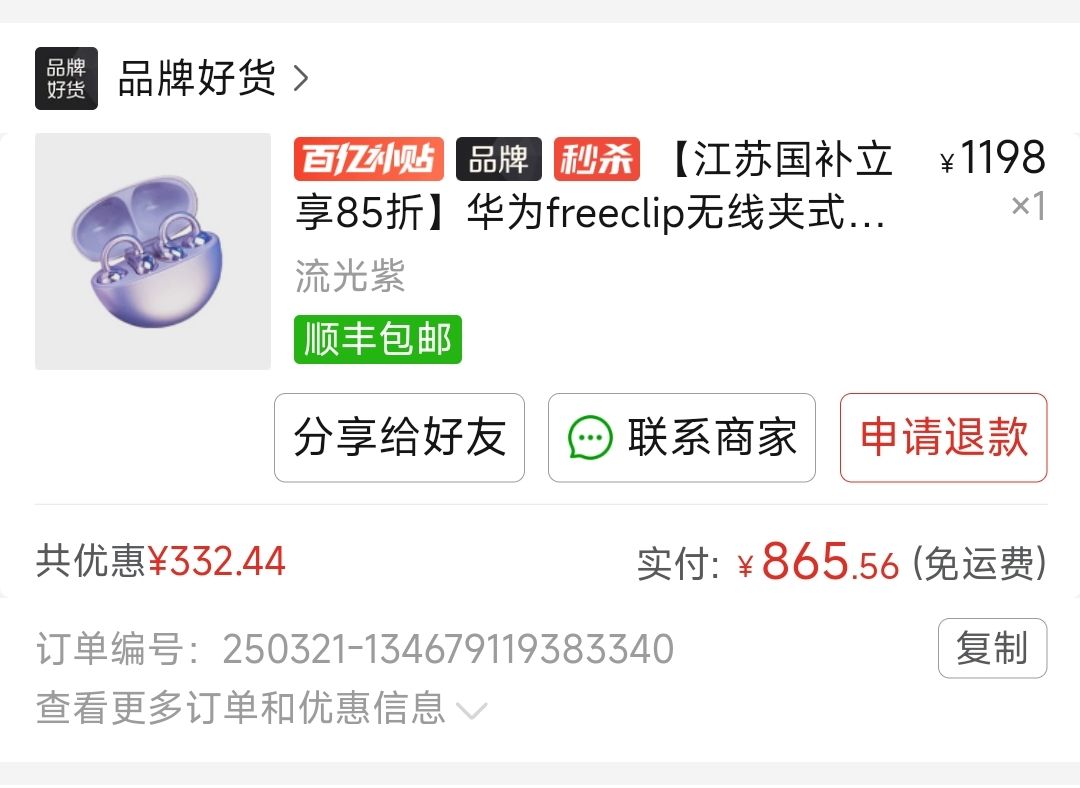 PDD华为Freeclip江苏国补865元 NGA玩家社区