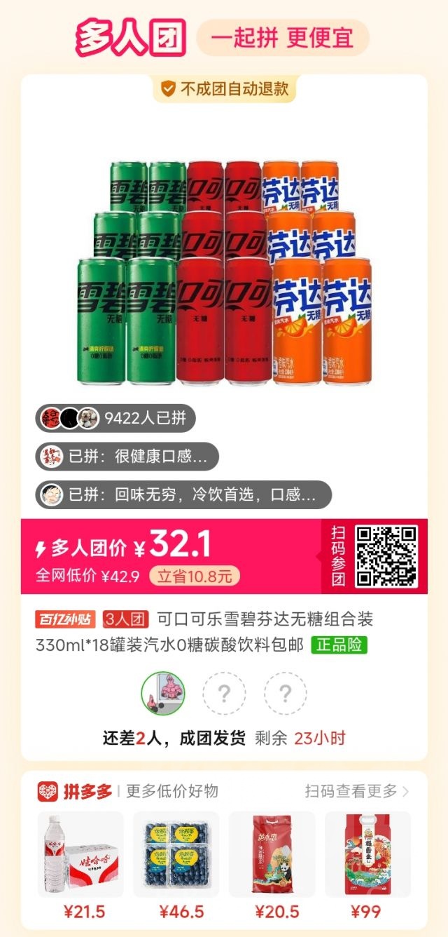 [拼多多三人团] PDD无糖组合18罐，32.1元开团！~ NGA玩家社区