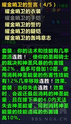 [疑似BUG] 今天发现圣骑士的四件套，伤害数值是会变低的，有点坑人，其他DPS套装也有风险 NGA玩家社区