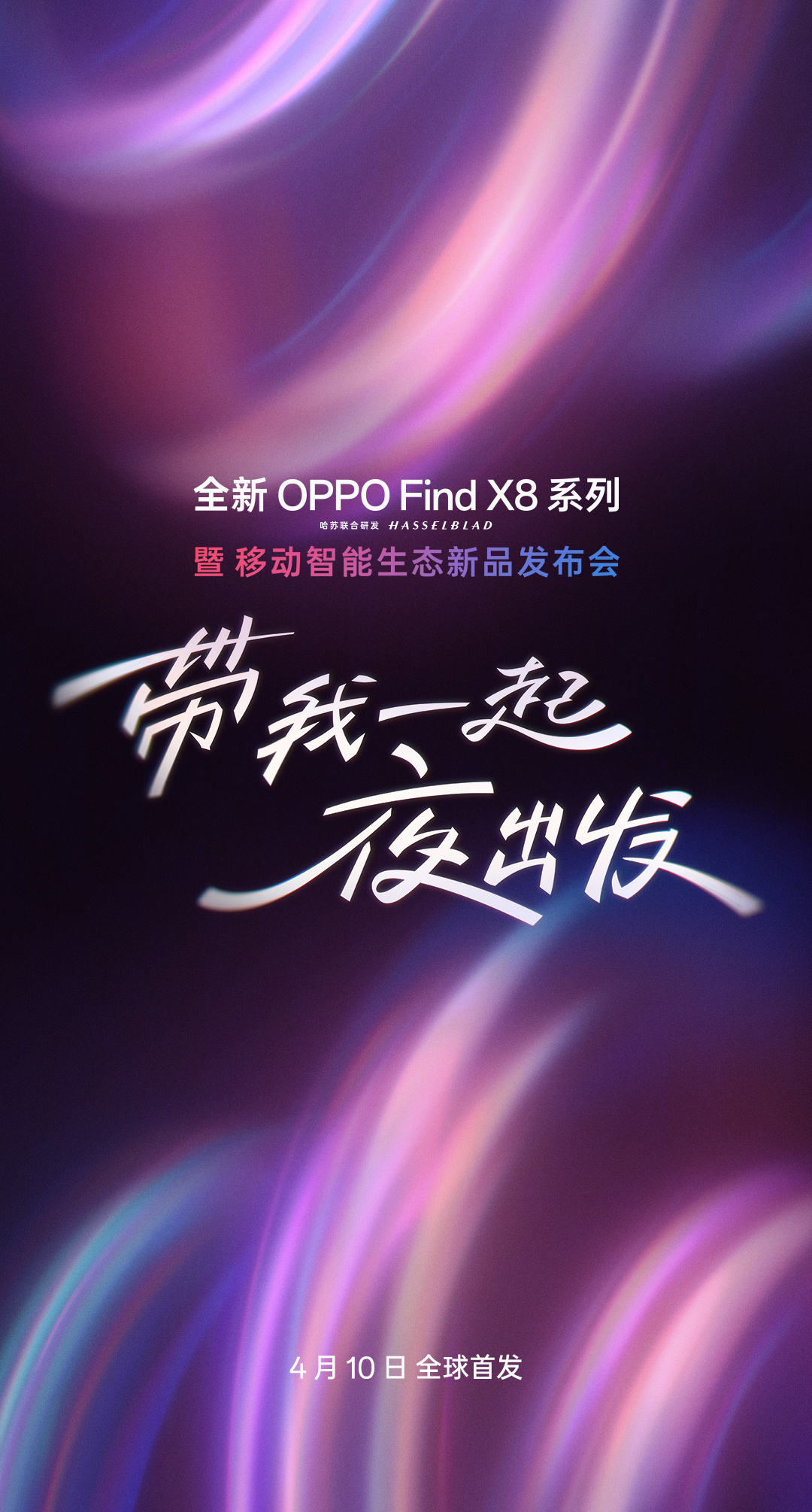 OPPO Find X8系列新品发布会 定档 4月10日 NGA玩家社区