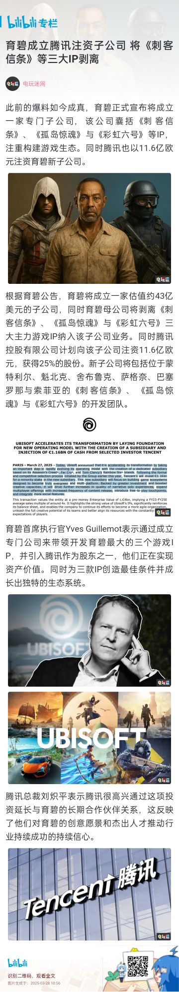 如何锐评[育碧成立腾讯注资子公司 将《刺客信条》等三大IP剥离-哔哩哔哩] [url]https://b23.tv/GCclCjZ[/url] NGA玩家社区