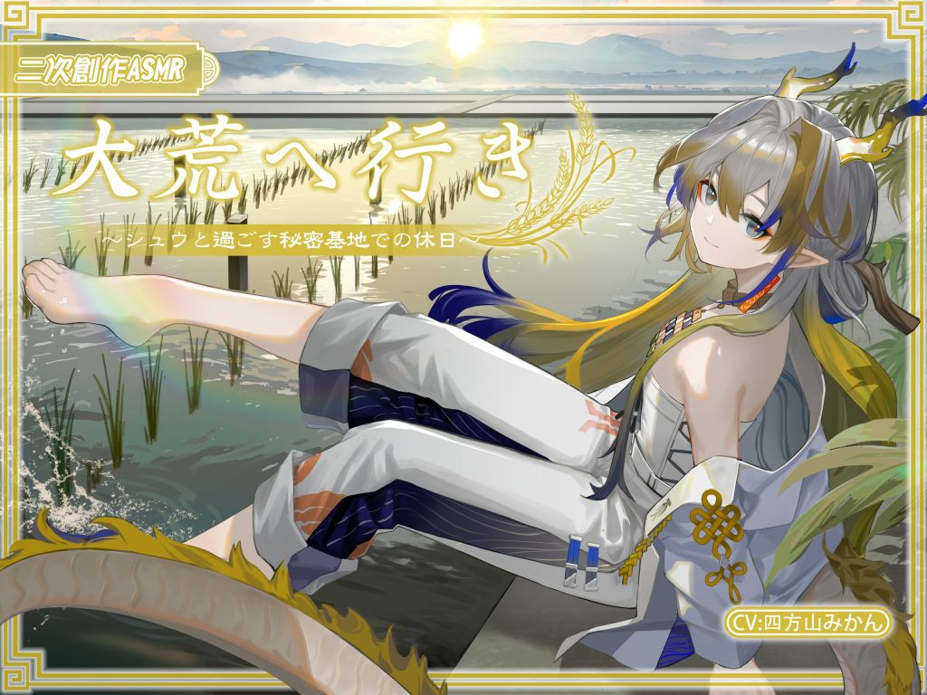 [闲谈交流]黍的ASMR同人音声也出了！ NGA玩家社区