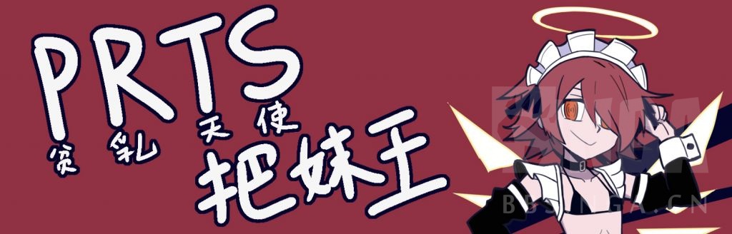 [PRTS全新力作]贫乳天使把妹王！ NGA玩家社区