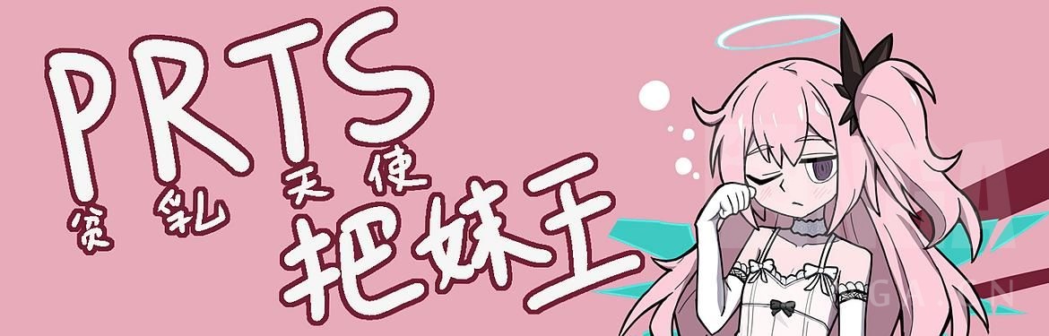 [闲谈交流] PRTS WIKI 2025年度巨献！贫乳天使把妹王！ヾ(*)o NGA玩家社区