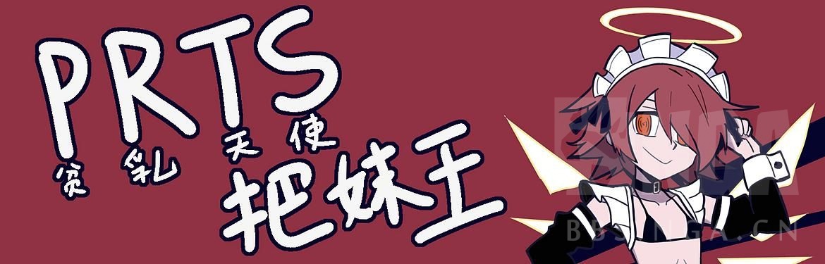 [闲谈交流] PRTS WIKI 2025年度巨献！贫乳天使把妹王！ヾ(*)o NGA玩家社区