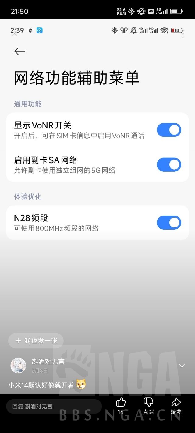 原来小米手机有个隐藏的N28频段开关，开了N28频段是不是待机巨省电啊 NGA玩家社区