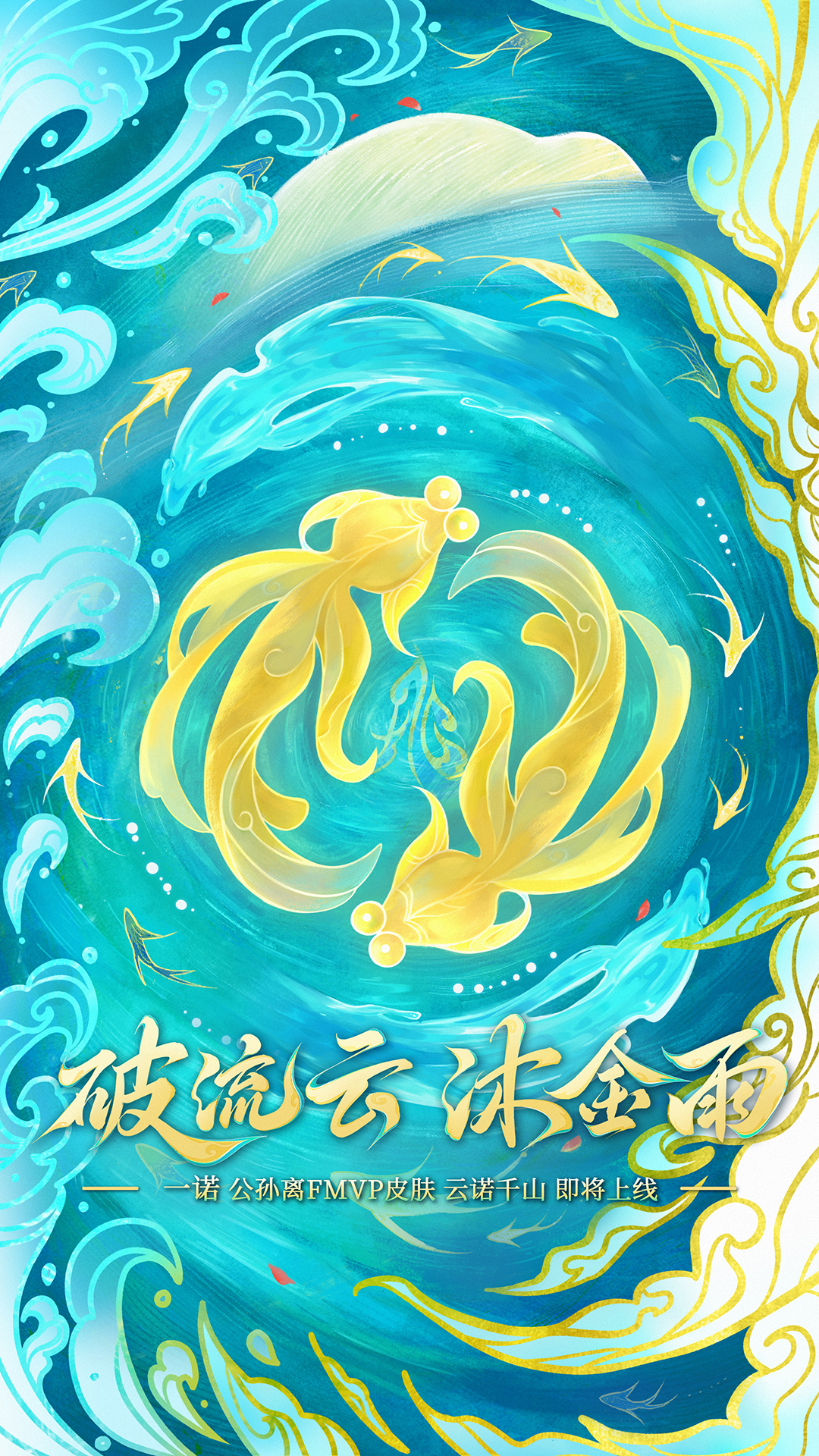 一诺FMVP皮肤[公孙离-云诺千山]4月3日即将上线！ NGA玩家社区