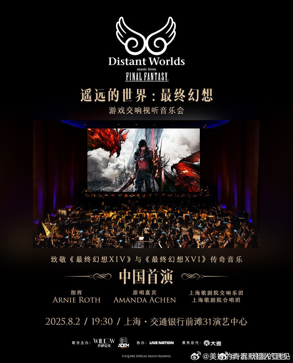 [怎么还没人发]distand world FF主题交响乐会今年八月举办上海站 NGA玩家社区