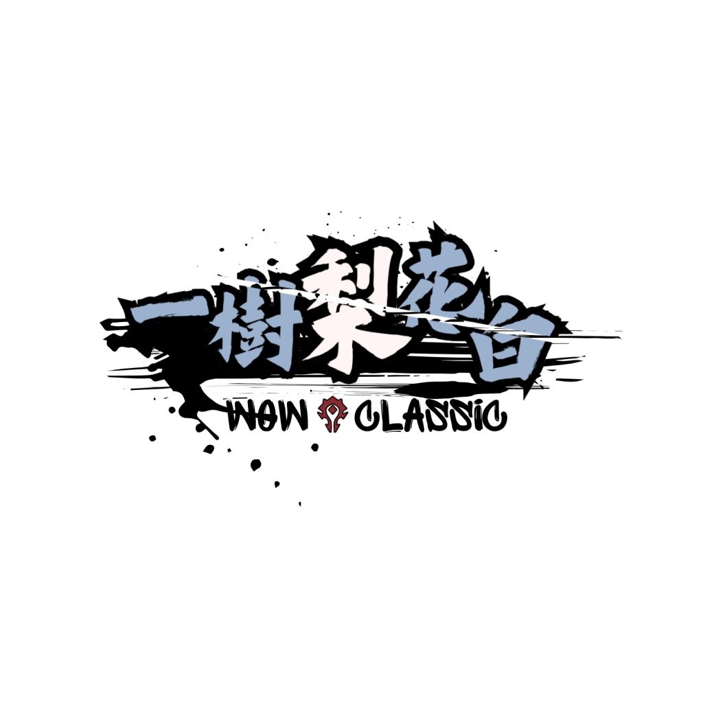 [一树梨花白][MoP]熊猫人之谜开荒H团本前装备获取建议 NGA玩家社区