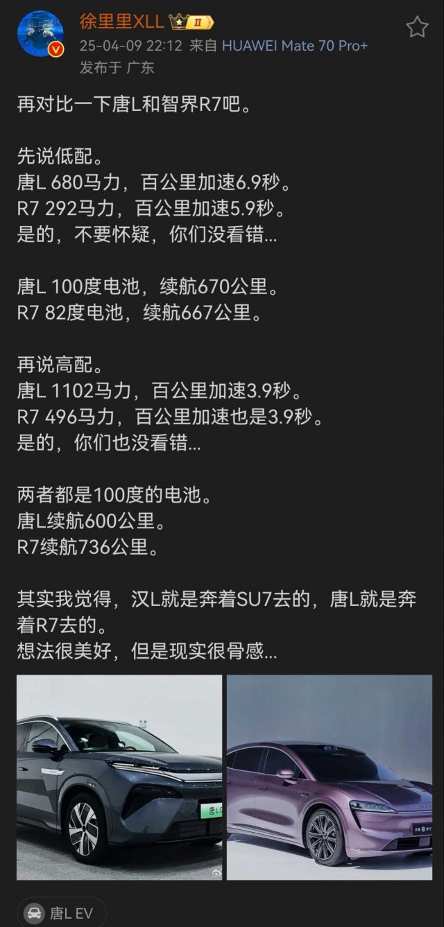 唐L对比智界R7，R7电池难道反向虚标了？ NGA玩家社区