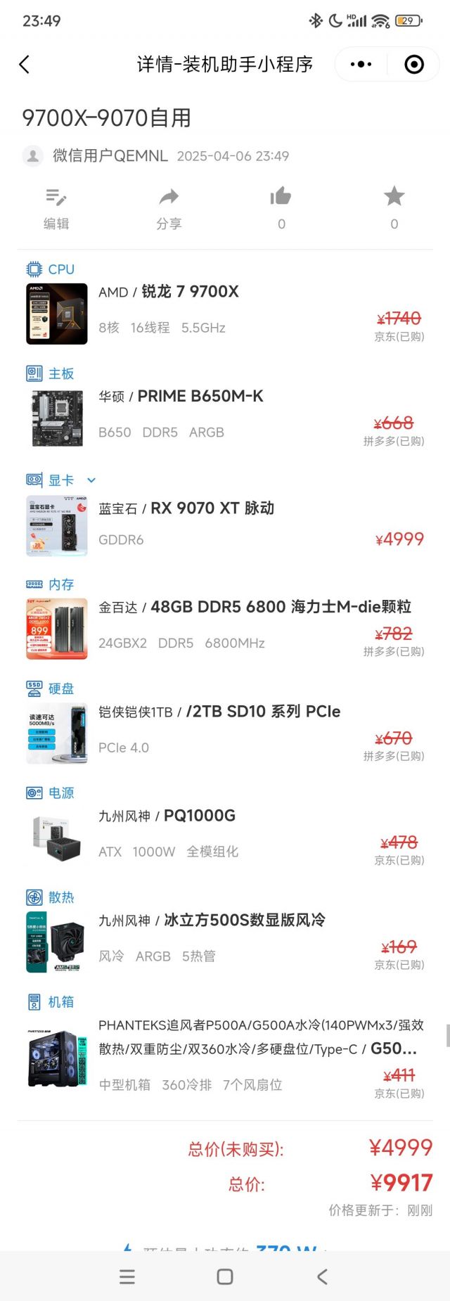 3月开始关注装机，当时预算8k是9700x+9070 NGA玩家社区