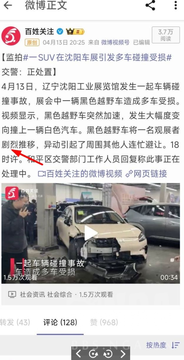 4月13日沈阳车展，问界M7连撞4车，希望人员平安！ NGA玩家社区