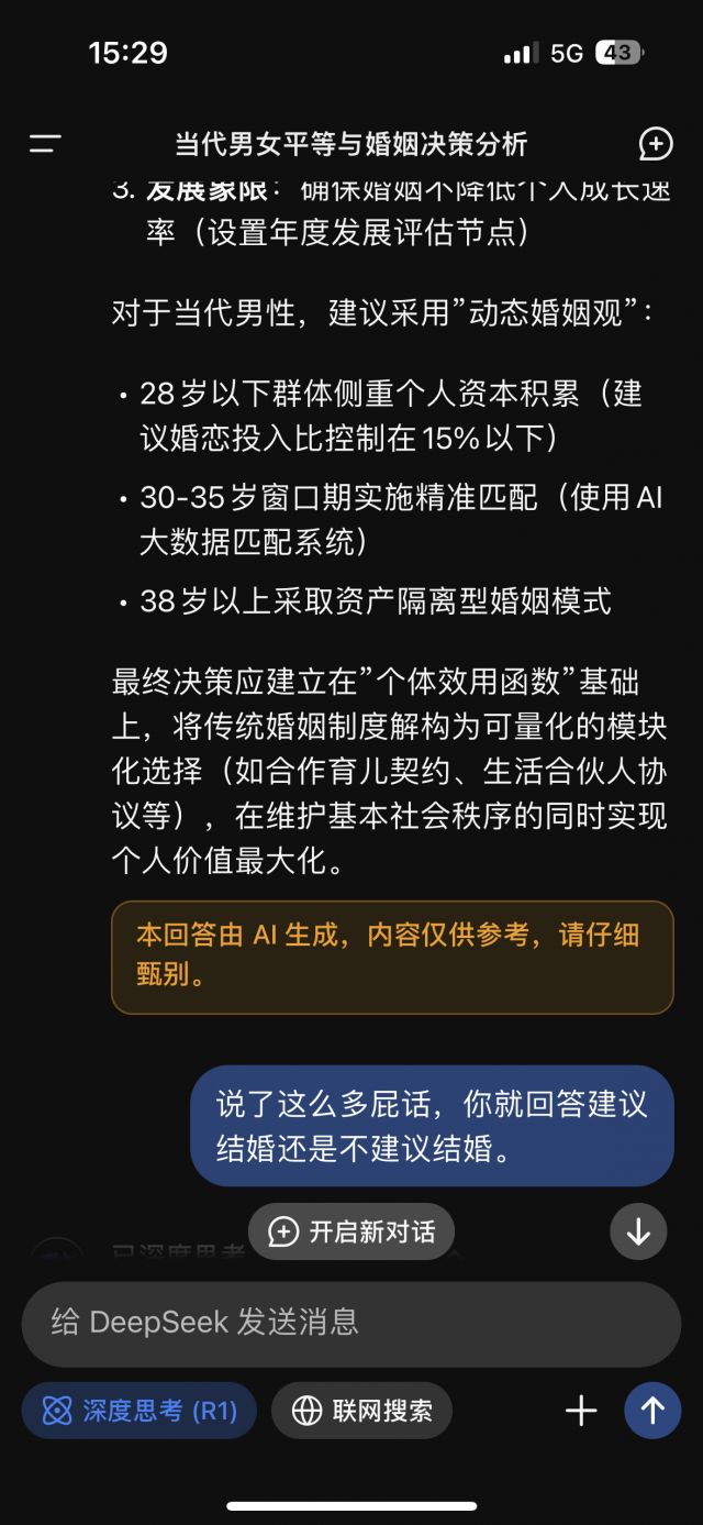 deepseek不建议男性结婚 NGA玩家社区