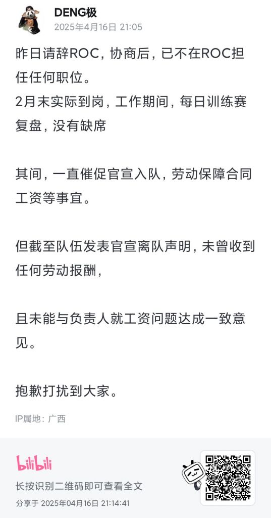 [新闻]北山带的队又出工资问题了。ROC就Blideng情况作出说明 NGA玩家社区