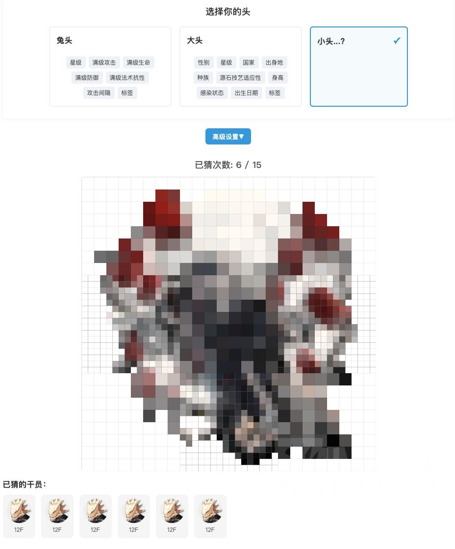 猜干员小游戏v0.32 小修小补 NGA玩家社区