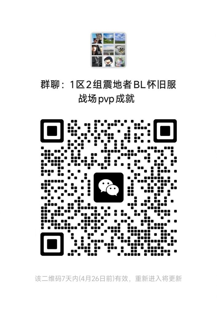 1区2组震地者BL怀旧服PVP战场全成就正在火热招募中，有意愿的老哥欢迎扫描下方的入群码，双开的优先，保证每个人都能做完成就，纯公益团无任何套路 NGA玩家社区