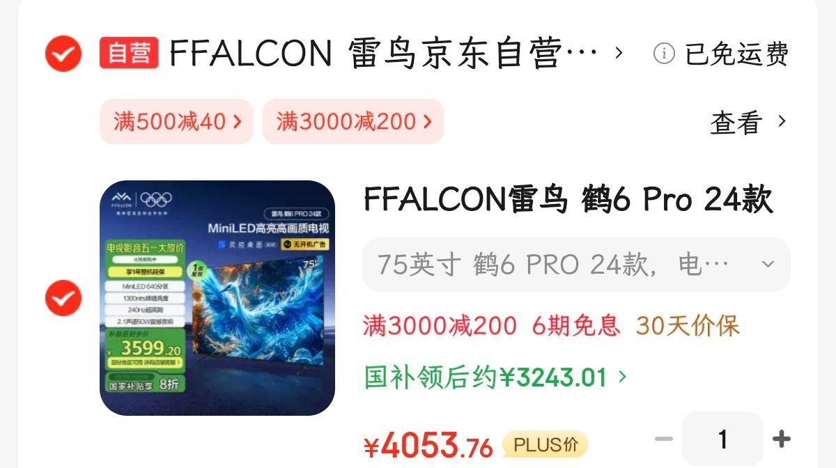 75寸鹤6pro，国补价格3243，值得入手吗，618会有更好的价格吗？ NGA玩家社区