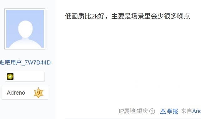 4K最低画质比2K最高画质强这话就纯属扯淡 NGA玩家社区