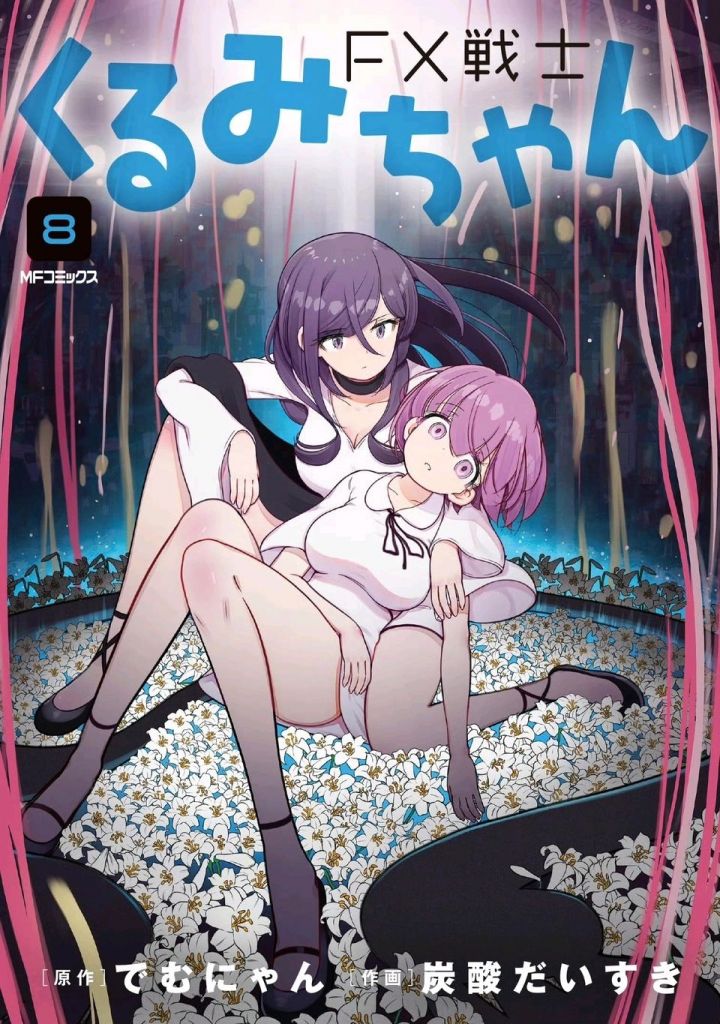 《FX战士久留美》第8卷封面 178