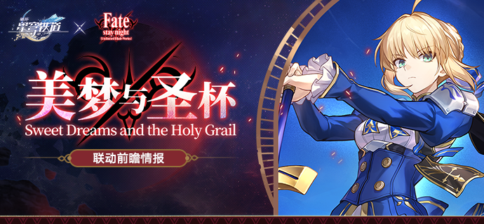 [新闻]'美梦与圣杯'：Fate_UBW联动前瞻情报 NGA玩家社区