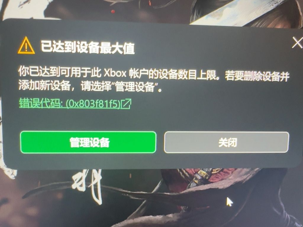 大佬们，xgp打开游戏提示设备达到最大值是为啥 NGA玩家社区