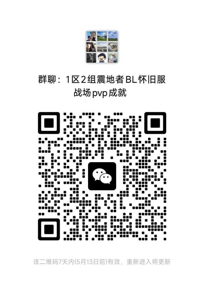1区2组震地者BL怀旧服PVP战场全成就正在火热招募中，有意愿的老哥欢迎扫描下方的入群码，双开的优先，保证每个人都能做完成就，纯公益团无任何套路每周一至周五下午2点和晚上7点开组，一天两场效率 ...
