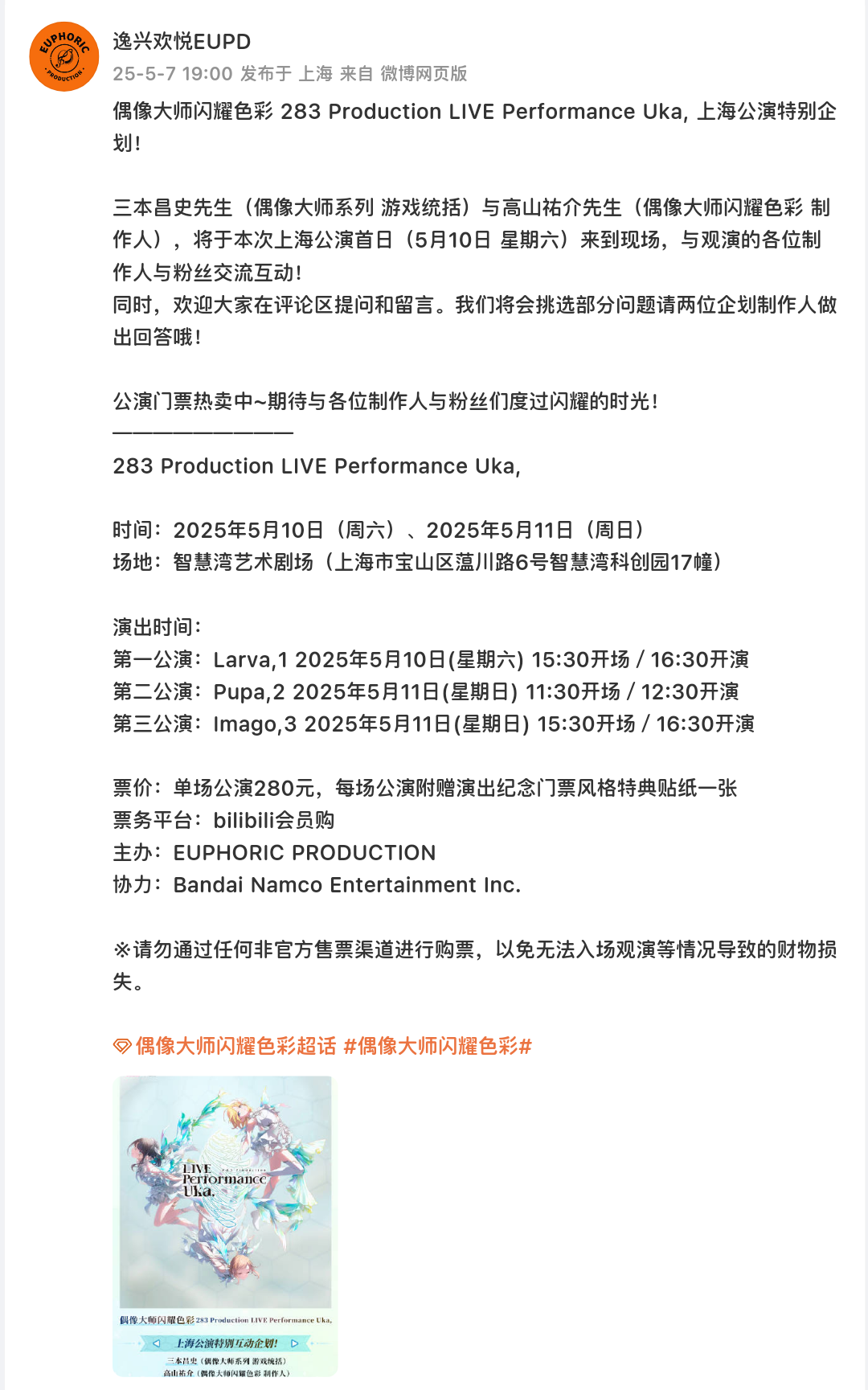 283上海公演特别企划 三本昌史(偶像大师系列 游戏统括)与高山祐介(偶像大师闪耀色彩 制作人)5月10日亲临现场 178