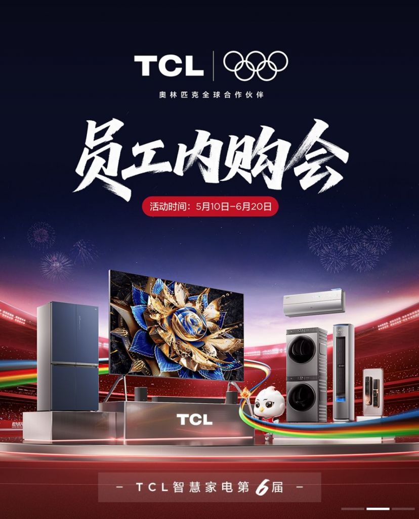 TCL之家2025年员工内购会5/10~6/20优惠多多 NGA玩家社区