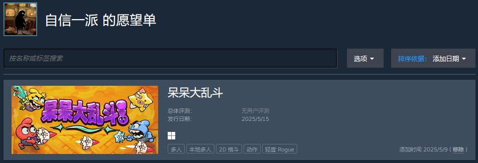 [愿望单抽奖]多人肉鸽乱斗游戏《呆呆大乱斗》将于 5 月 15 日登陆 Steam！ NGA玩家社区