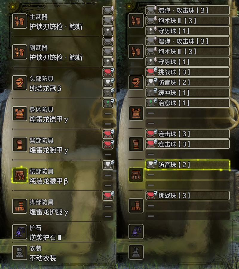 [Wilds][配装] 简单分享下王煌雷版本个人觉得比较好用的两套铳枪配装 NGA玩家社区