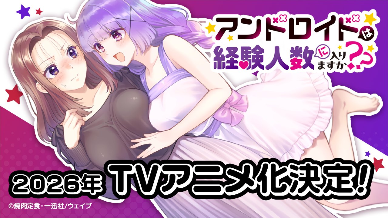 [小报]《和机器人啪啪啪能算在经验次数里吗？》TV动画化决定 2026年开播 NGA玩家社区