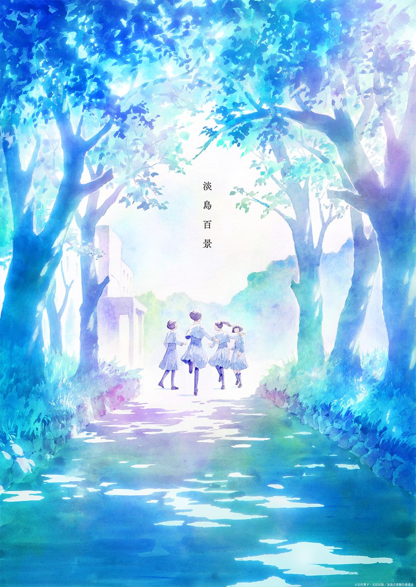 [小报]《淡岛百景》TV动画化决定 2026年开播 MADHOUSE制作 NGA玩家社区